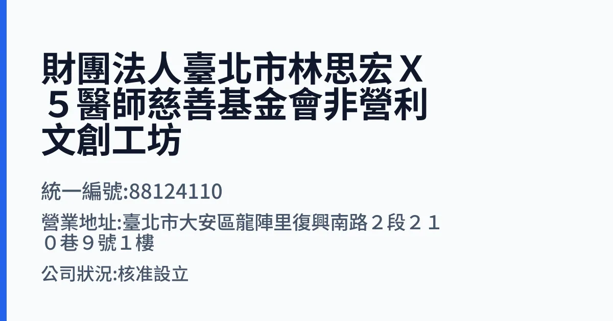 財團法人臺北市林思宏Ｘ５醫師慈善基金會非營利文創工坊 - 統編 88124110(臺北市) 公司登記資料與營業項目詳細圖表