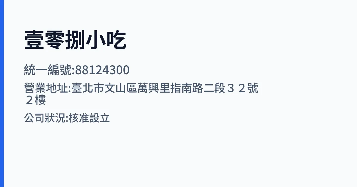 壹零捌小吃 - 統編 88124300(臺北市) 公司登記資料與營業項目詳細圖表