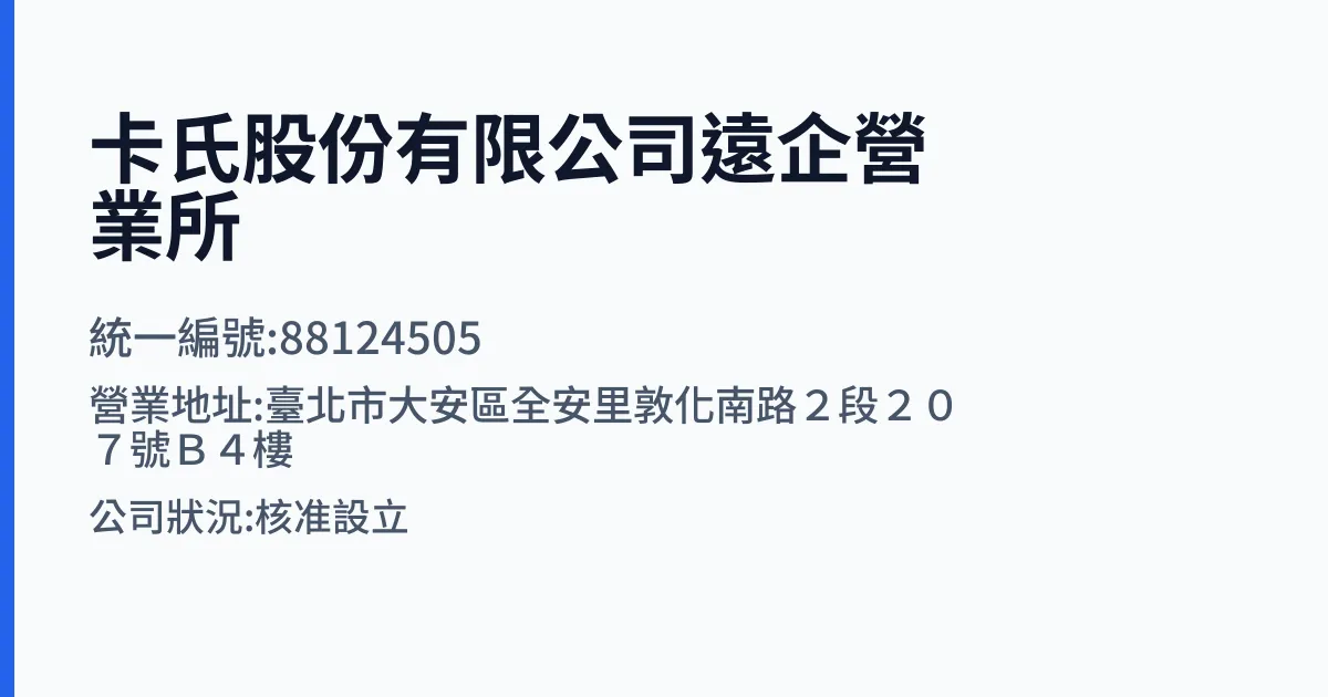 卡氏股份有限公司遠企營業所 - 統編 88124505(臺北市) 公司登記資料與營業項目詳細圖表
