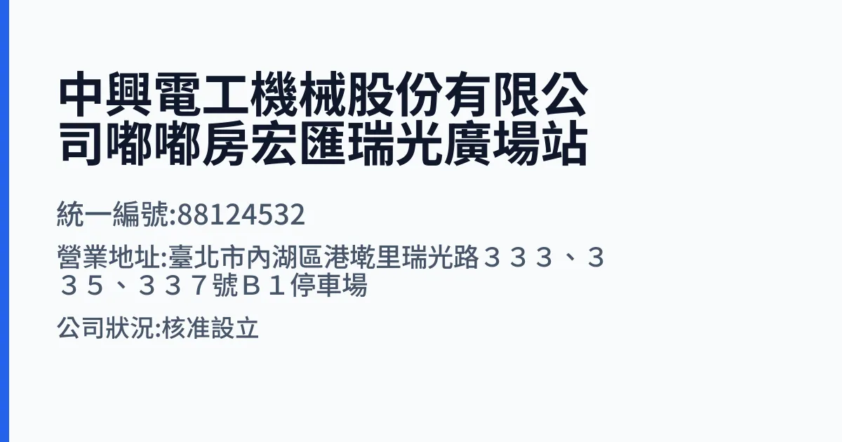 中興電工機械股份有限公司嘟嘟房宏匯瑞光廣場站 - 統編 88124532(臺北市) 公司登記資料與營業項目詳細圖表