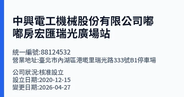 中興電工機械股份有限公司嘟嘟房宏匯瑞光廣場站的照片-統編 88124532(臺北市) 公司登記資料與營業項目詳細圖表
