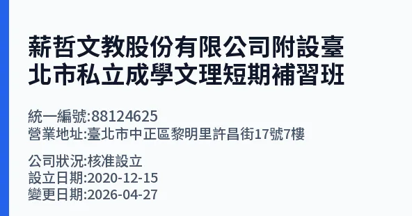 薪哲文教股份有限公司附設臺北市私立成學文理短期補習班的照片-統編 88124625(臺北市) 公司登記資料與營業項目詳細圖表