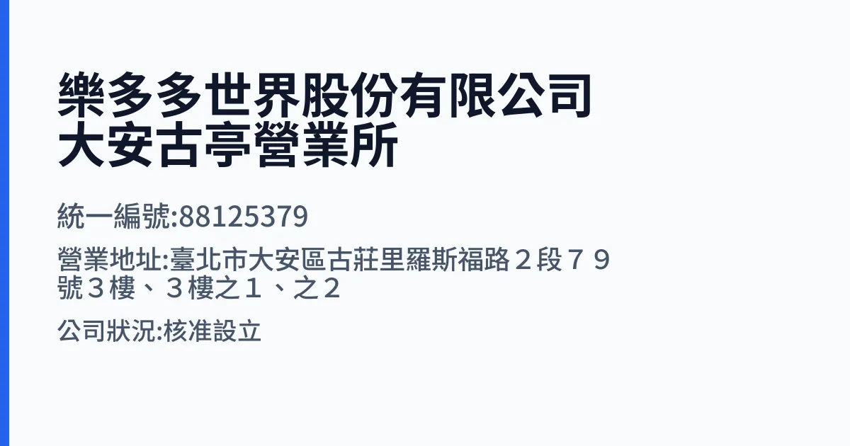 樂多多世界股份有限公司大安古亭營業所 - 統編 88125379(臺北市) 公司登記資料與營業項目詳細圖表