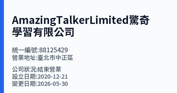 AmazingTalkerLimited驚奇學習有限公司的照片-統編 88125429(臺北市) 公司登記資料與營業項目詳細圖表