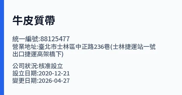 牛皮質帶的照片-統編 88125477(臺北市) 公司登記資料與營業項目詳細圖表