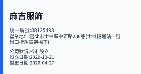 麻吉服飾的照片-統編 88125498(臺北市) 公司登記資料與營業項目詳細圖表