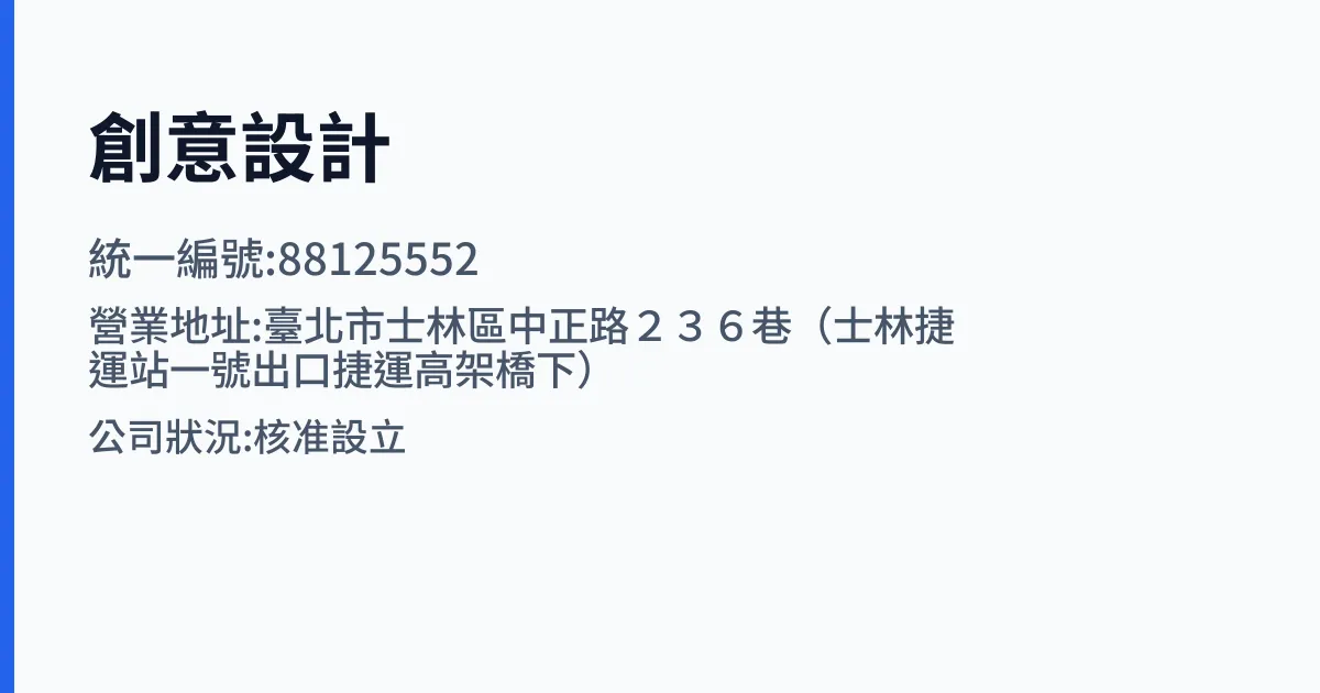 創意設計 - 統編 88125552(臺北市) 公司登記資料與營業項目詳細圖表