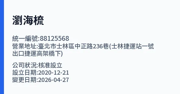 瀏海梳的照片-統編 88125568(臺北市) 公司登記資料與營業項目詳細圖表