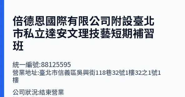 倍德恩國際有限公司附設臺北市私立達安文理技藝短期補習班的照片-統編 88125595(臺北市) 公司登記資料與營業項目詳細圖表
