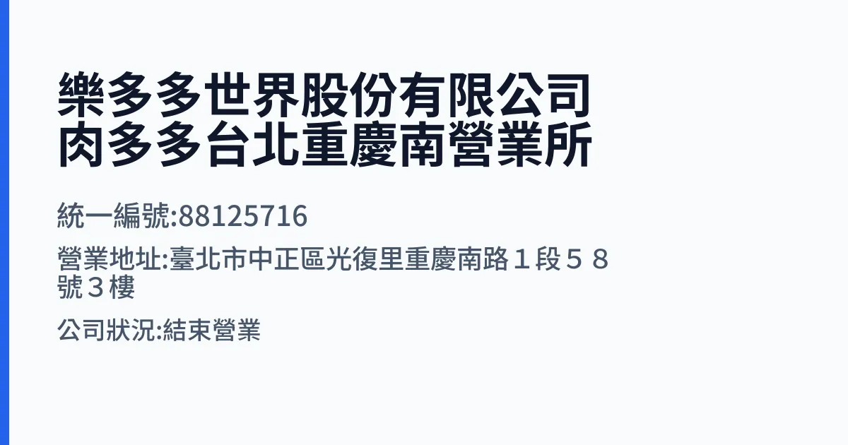 樂多多世界股份有限公司肉多多台北重慶南營業所 - 統編 88125716(臺北市) 公司登記資料與營業項目詳細圖表