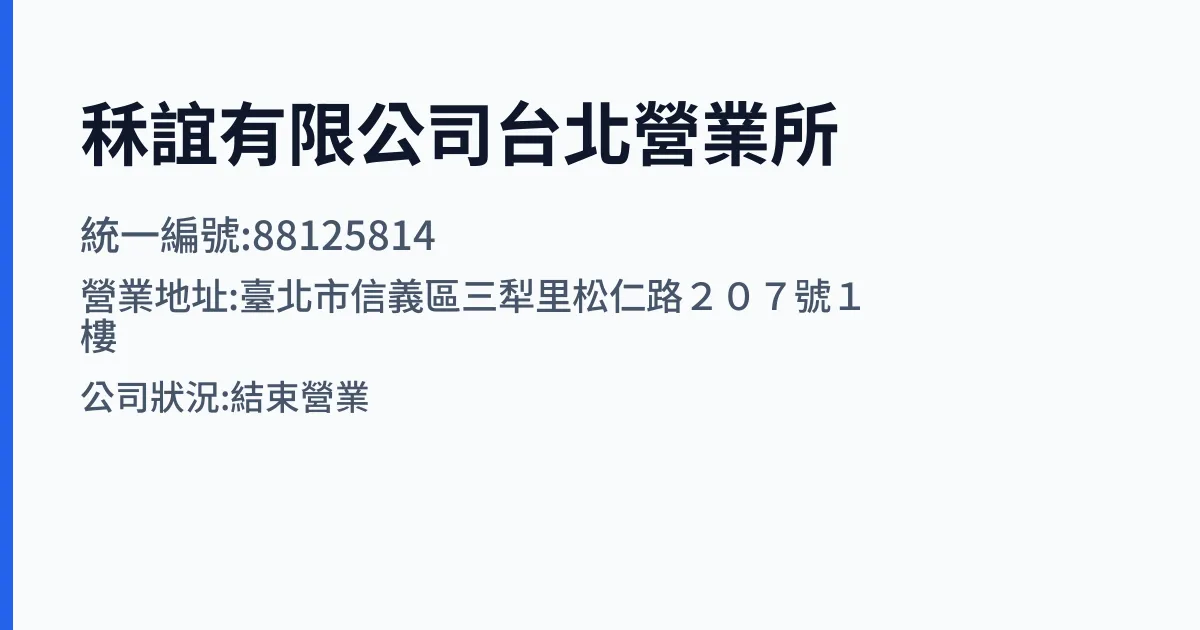 秝誼有限公司台北營業所 - 統編 88125814(臺北市) 公司登記資料與營業項目詳細圖表