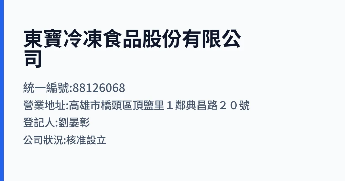 東寶冷凍食品股份有限公司 - 統編 88126068(高雄市) 公司登記資料與營業項目詳細圖表
