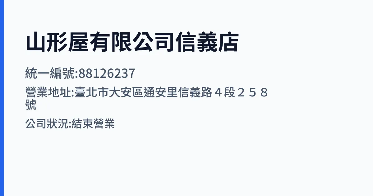 山形屋有限公司信義店 - 統編 88126237(臺北市) 公司登記資料與營業項目詳細圖表