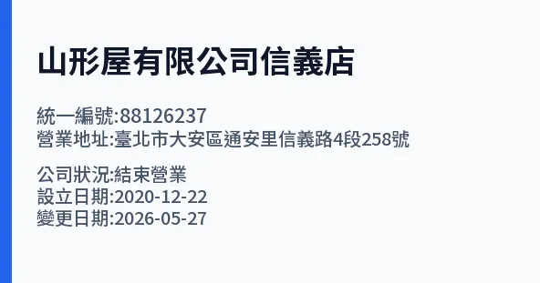 山形屋有限公司信義店的照片-統編 88126237(臺北市) 公司登記資料與營業項目詳細圖表