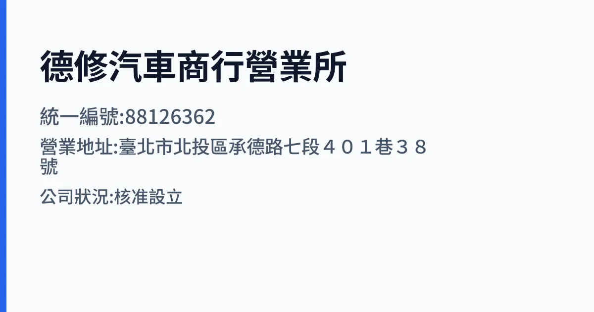 德修汽車商行營業所 - 統編 88126362(臺北市) 公司登記資料與營業項目詳細圖表