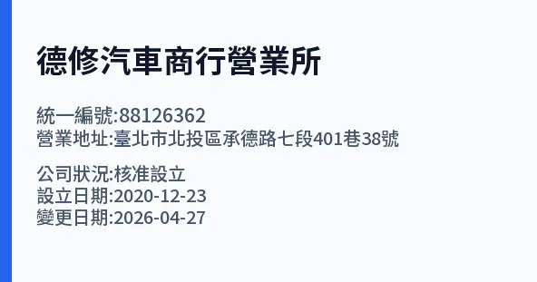 德修汽車商行營業所的照片-統編 88126362(臺北市) 公司登記資料與營業項目詳細圖表