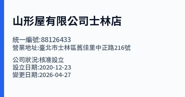 山形屋有限公司士林店的照片-統編 88126433(臺北市) 公司登記資料與營業項目詳細圖表