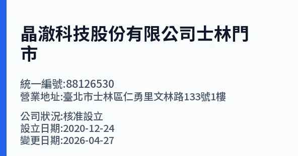 晶澈科技股份有限公司士林門市的照片-統編 88126530(臺北市) 公司登記資料與營業項目詳細圖表