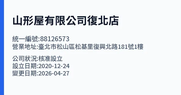山形屋有限公司復北店的照片-統編 88126573(臺北市) 公司登記資料與營業項目詳細圖表
