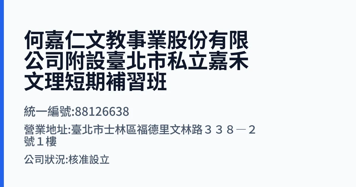 何嘉仁文教事業股份有限公司附設臺北市私立嘉禾文理短期補習班 - 統編 88126638(臺北市) 公司登記資料與營業項目詳細圖表