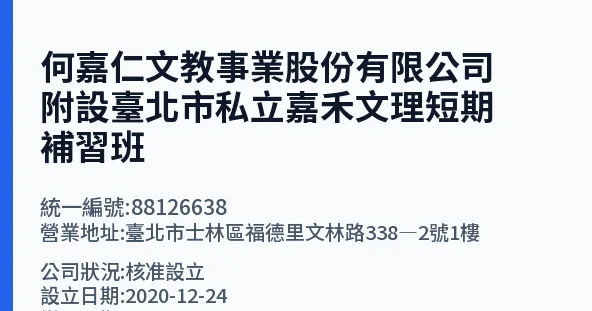 何嘉仁文教事業股份有限公司附設臺北市私立嘉禾文理短期補習班的照片-統編 88126638(臺北市) 公司登記資料與營業項目詳細圖表