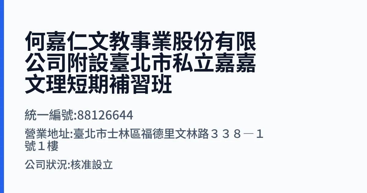 何嘉仁文教事業股份有限公司附設臺北市私立嘉嘉文理短期補習班 - 統編 88126644(臺北市) 公司登記資料與營業項目詳細圖表