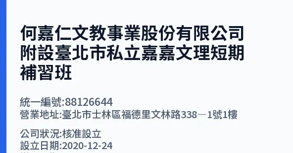 何嘉仁文教事業股份有限公司附設臺北市私立嘉嘉文理短期補習班的照片-統編 88126644(臺北市) 公司登記資料與營業項目詳細圖表