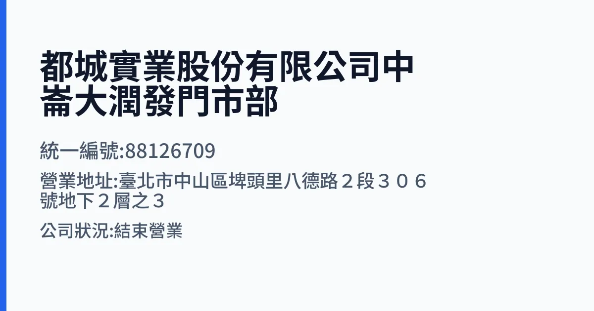 都城實業股份有限公司中崙大潤發門市部 - 統編 88126709(臺北市) 公司登記資料與營業項目詳細圖表
