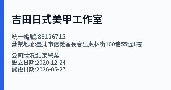 吉田日式美甲工作室的照片-統編 88126715(臺北市) 公司登記資料與營業項目詳細圖表