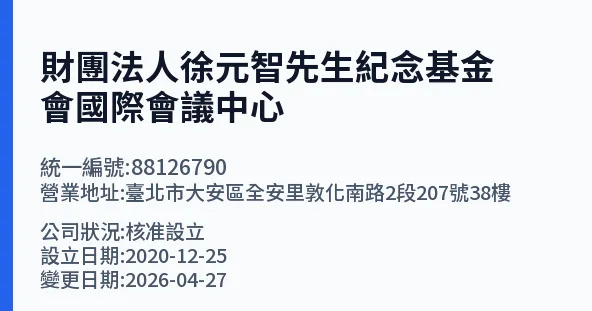 財團法人徐元智先生紀念基金會國際會議中心的照片-統編 88126790(臺北市) 公司登記資料與營業項目詳細圖表