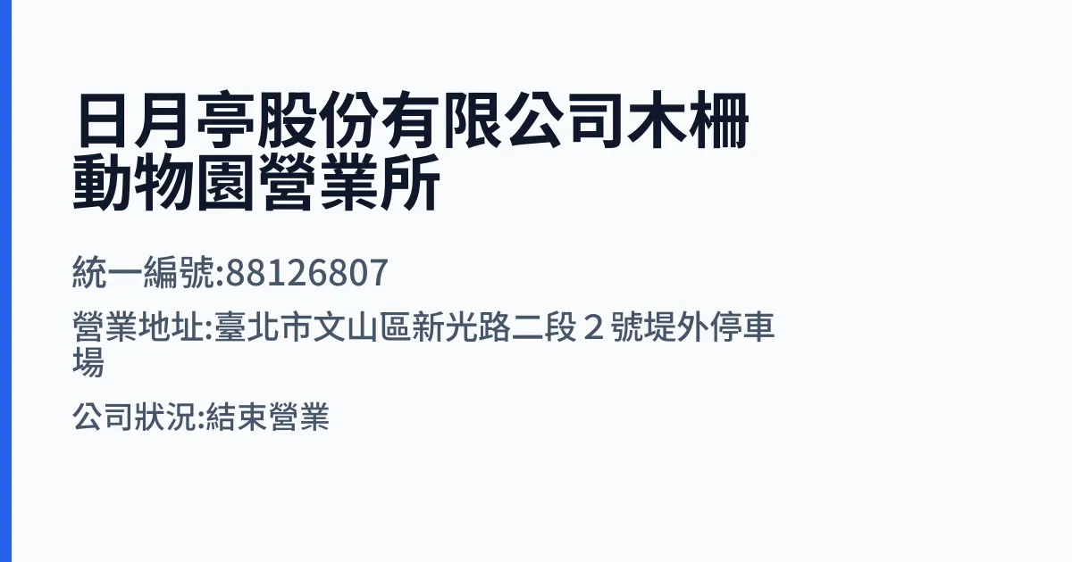日月亭股份有限公司木柵動物園營業所 - 統編 88126807(臺北市) 公司登記資料與營業項目詳細圖表