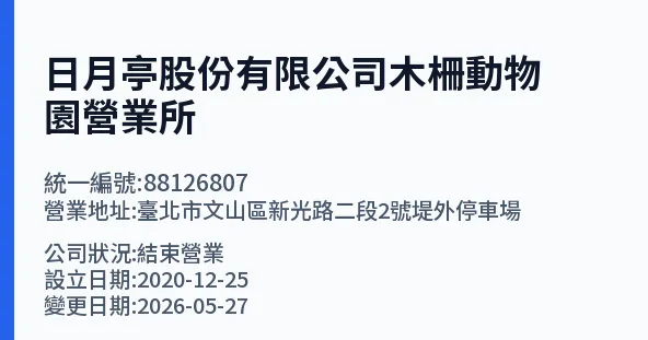 日月亭股份有限公司木柵動物園營業所的照片-統編 88126807(臺北市) 公司登記資料與營業項目詳細圖表