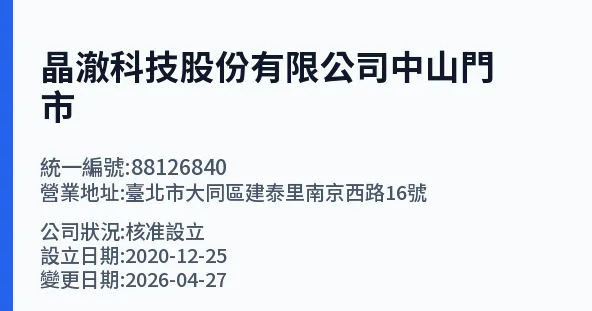 晶澈科技股份有限公司中山門市的照片-統編 88126840(臺北市) 公司登記資料與營業項目詳細圖表