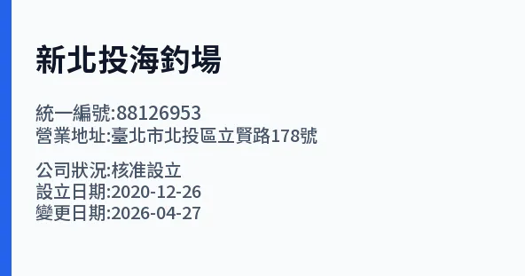 新北投海釣場的照片-統編 88126953(臺北市) 公司登記資料與營業項目詳細圖表