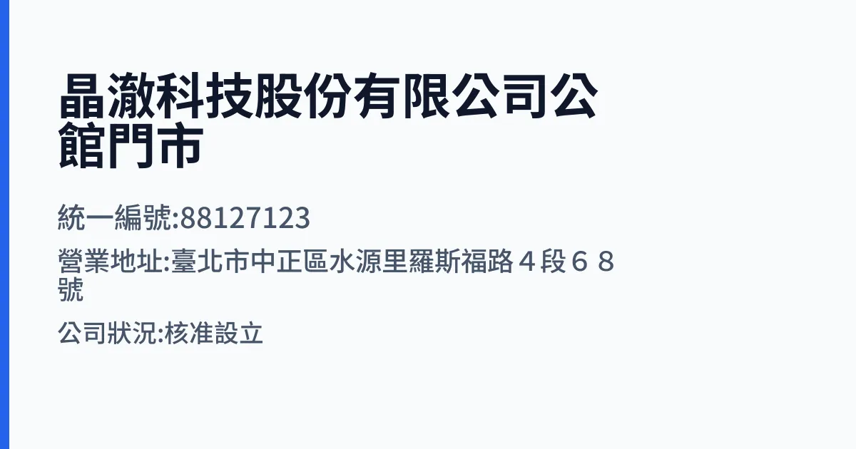 晶澈科技股份有限公司公館門市 - 統編 88127123(臺北市) 公司登記資料與營業項目詳細圖表