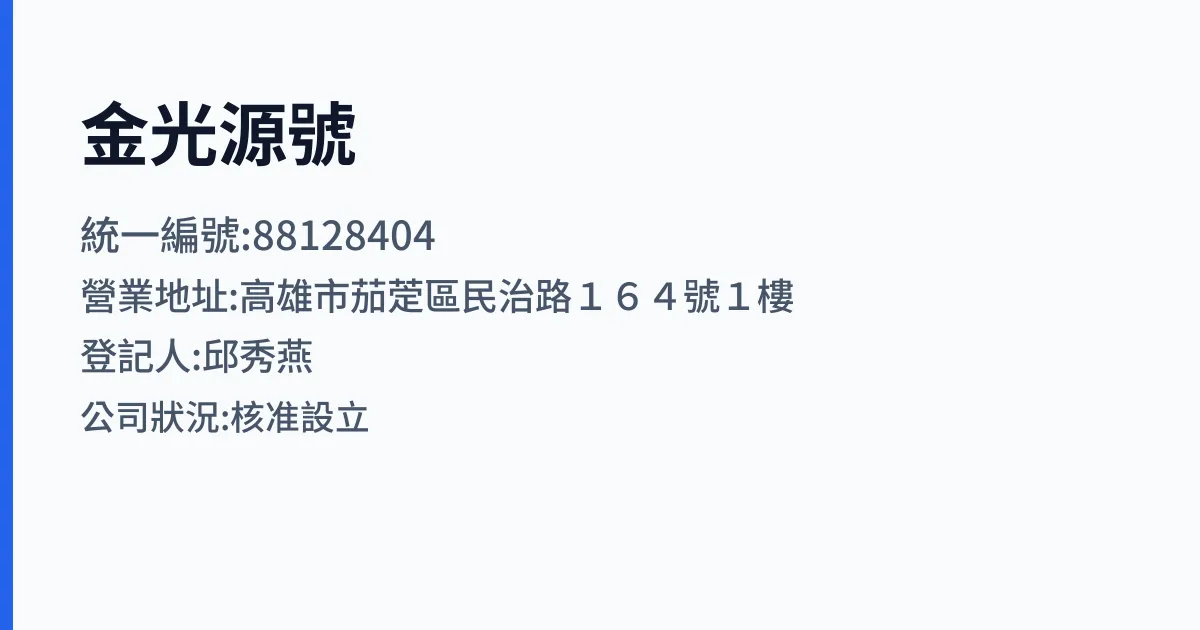 金光源號 - 統編 88128404(高雄市) 公司登記資料與營業項目詳細圖表