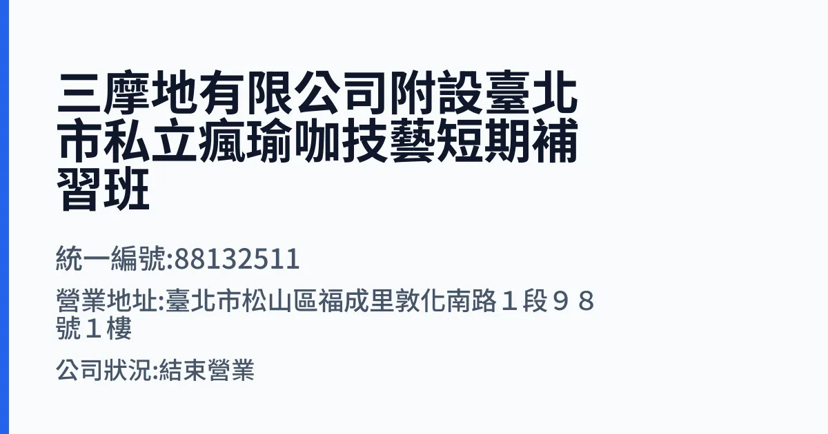 三摩地有限公司附設臺北市私立瘋瑜咖技藝短期補習班 - 統編 88132511(臺北市) 公司登記資料與營業項目詳細圖表