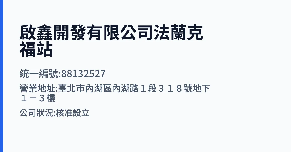 啟鑫開發有限公司法蘭克福站 - 統編 88132527(臺北市) 公司登記資料與營業項目詳細圖表