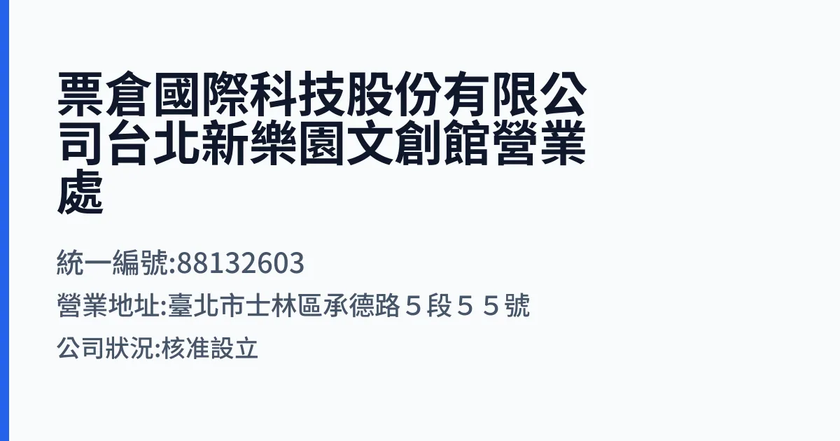 票倉國際科技股份有限公司台北新樂園文創館營業處 - 統編 88132603(臺北市) 公司登記資料與營業項目詳細圖表