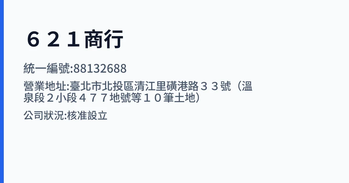 621商行 - 統編 88132688(臺北市) 公司登記資料與營業項目詳細圖表