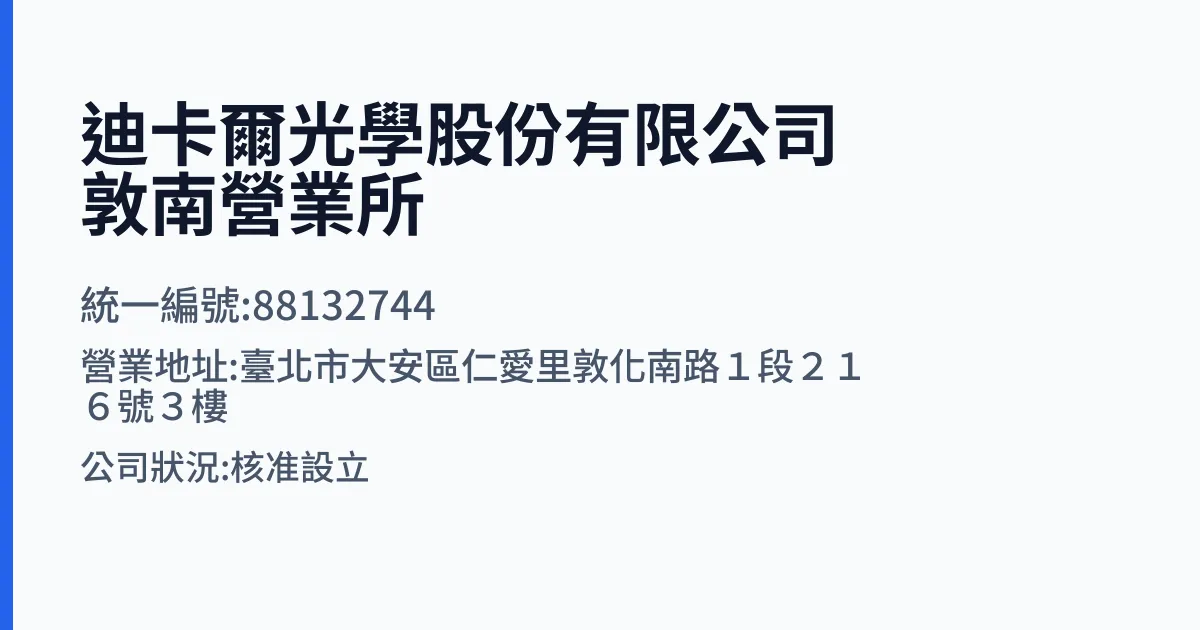 迪卡爾光學股份有限公司敦南營業所 - 統編 88132744(臺北市) 公司登記資料與營業項目詳細圖表