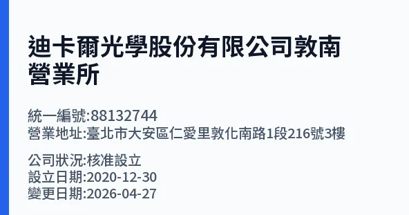 迪卡爾光學股份有限公司敦南營業所的照片-統編 88132744(臺北市) 公司登記資料與營業項目詳細圖表