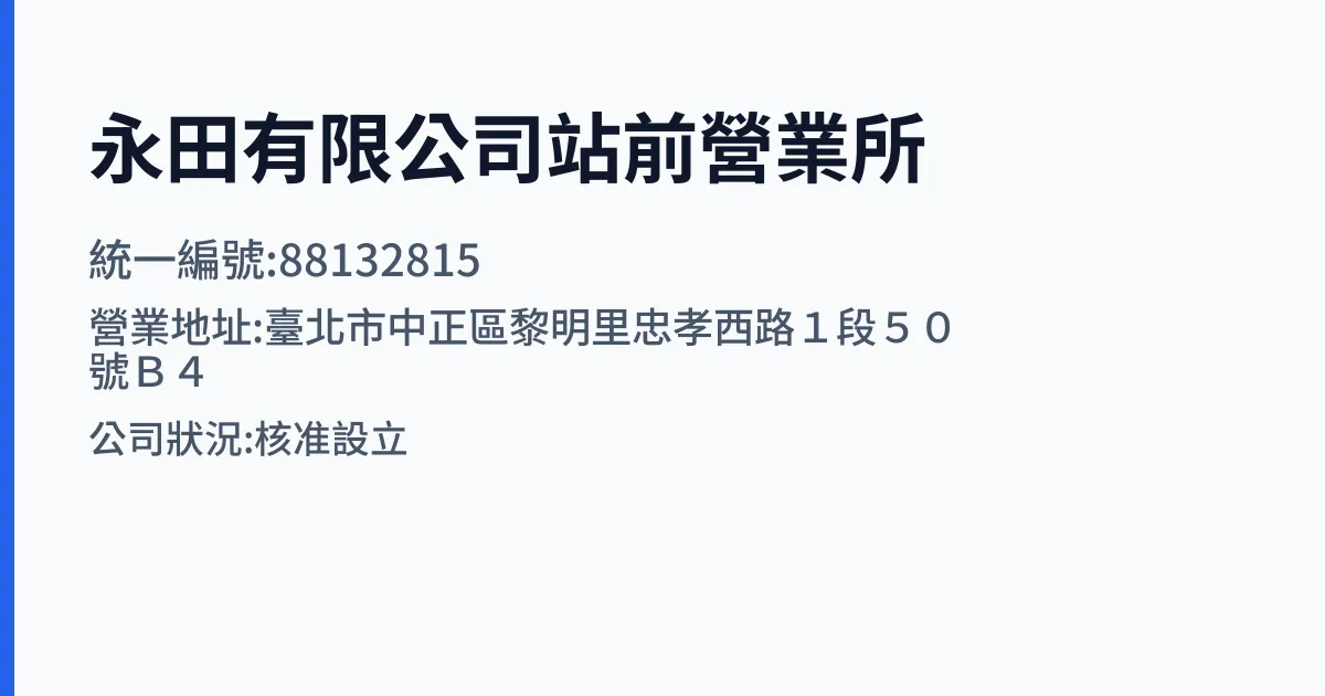 永田有限公司站前營業所 - 統編 88132815(臺北市) 公司登記資料與營業項目詳細圖表