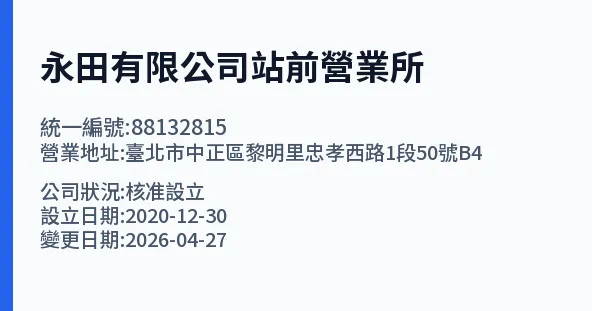 永田有限公司站前營業所的照片-統編 88132815(臺北市) 公司登記資料與營業項目詳細圖表