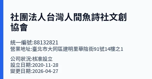 社團法人台灣人間魚詩社文創協會的照片-統編 88132821(臺北市) 公司登記資料與營業項目詳細圖表