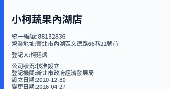 小柯蔬果內湖店的照片-統編 88132836(臺北市) 公司登記資料與營業項目詳細圖表