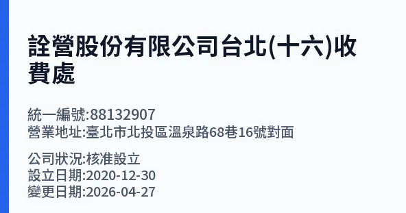 詮營股份有限公司台北(十六)收費處的照片-統編 88132907(臺北市) 公司登記資料與營業項目詳細圖表