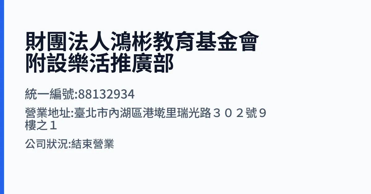 財團法人鴻彬教育基金會附設樂活推廣部 - 統編 88132934(臺北市) 公司登記資料與營業項目詳細圖表