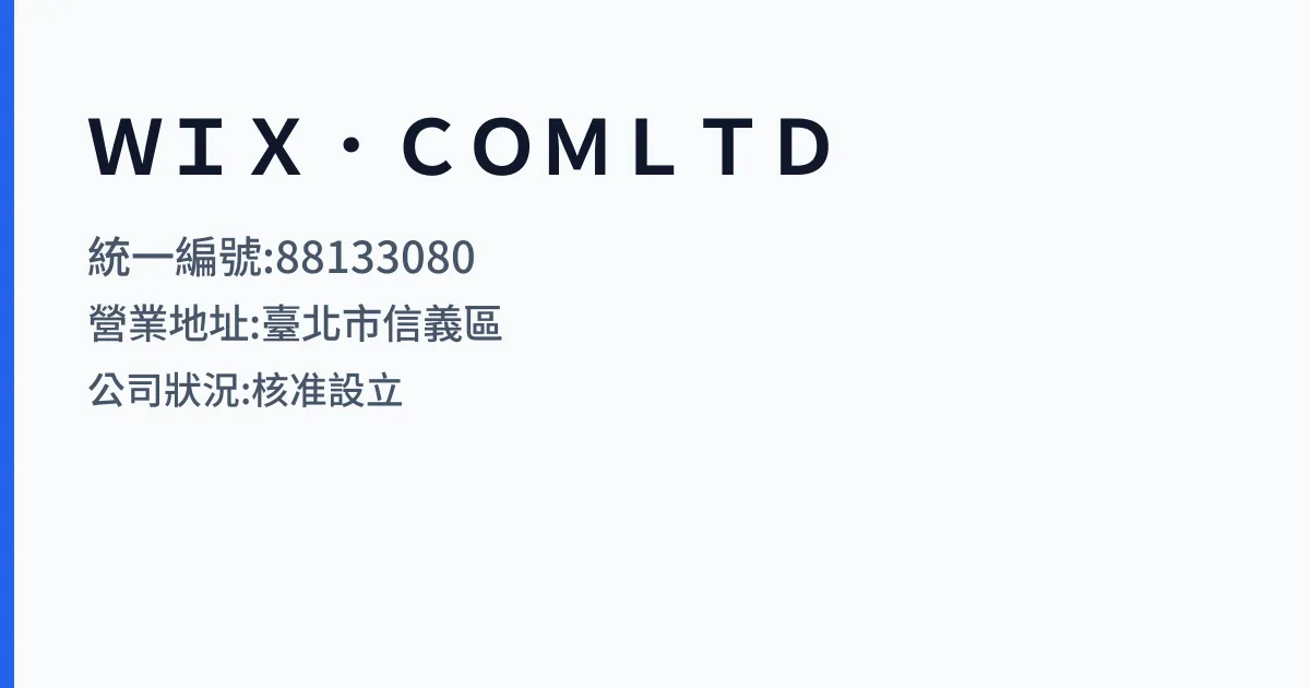 ＷＩＸ．ＣＯＭＬＴＤ - 統編 88133080(臺北市) 公司登記資料與營業項目詳細圖表