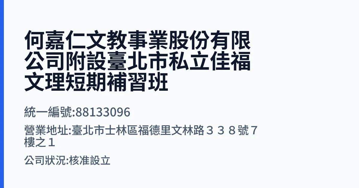 何嘉仁文教事業股份有限公司附設臺北市私立佳福文理短期補習班 - 統編 88133096(臺北市) 公司登記資料與營業項目詳細圖表
